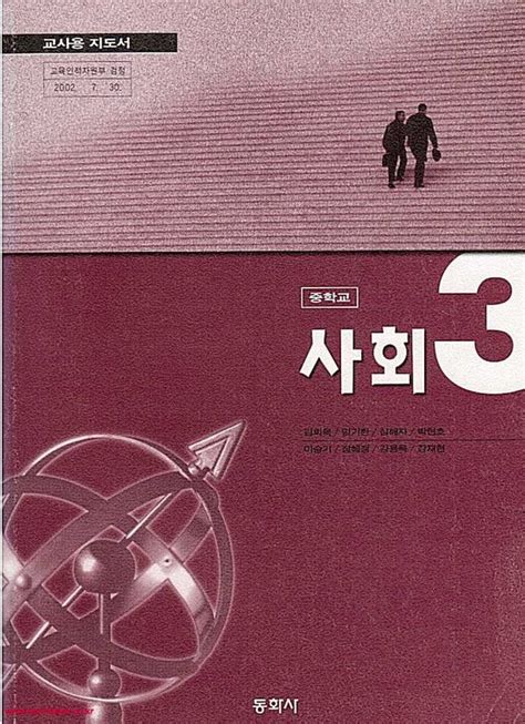 중고샵 상급 7차 중학교 교사용 지도서 사회 3 교사용지도서 동화사 김회목 예스24