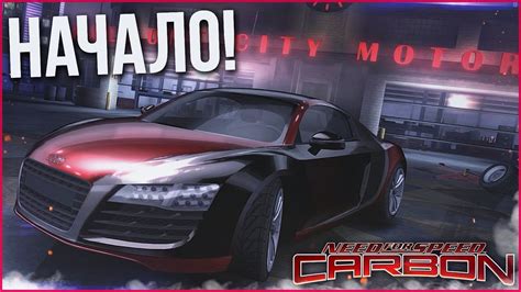 НАЧАЛО! И СРАЗУ УГАР! (ПРОХОЖДЕНИЕ NFS: CARBON #1) - YouTube