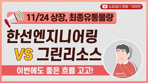 최종 한선엔지니어링 Vs 그린리소스 1124 상장 최종 유통물량 이번에도 좋은 흐름 고고 Youtube