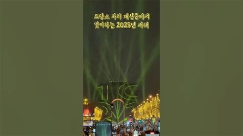 프랑스 🇫🇷 파리 샹제리제 거리 개선문에서 맞이하는 2025년의 시작 프랑스 파리 개선문 France Paris Youtube