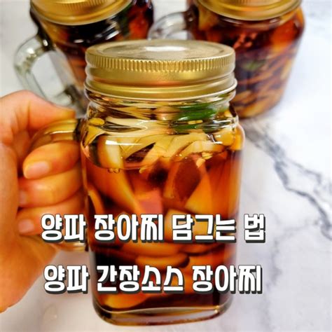 양파장 양파간장 양파 장아찌 소스 양파간장 만들기 양파 장아찌 담그는법 네이버 블로그