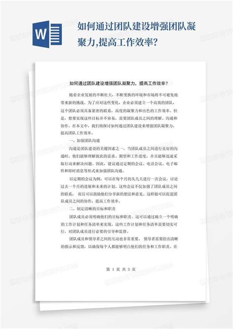 如何通过团队建设增强团队凝聚力提高工作效率？word模板下载编号qxzwwkye熊猫办公