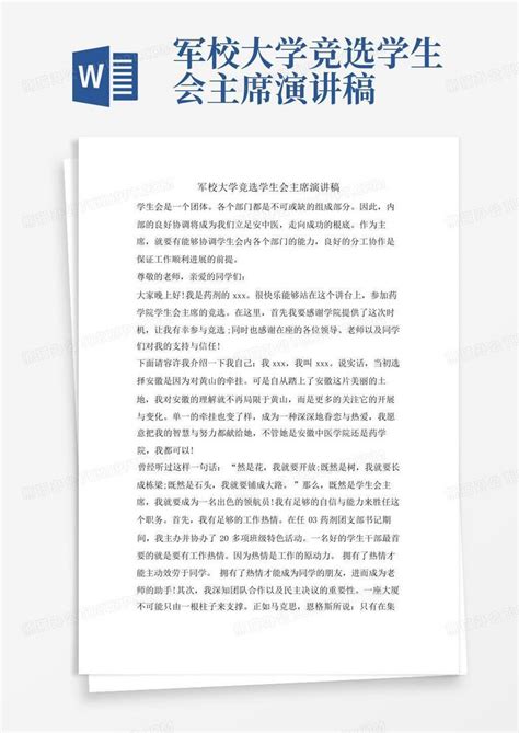 军校大学竞选学生会主席演讲稿word模板下载编号lvgykvap熊猫办公
