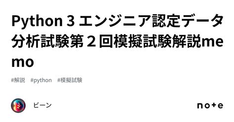 Python 3 エンジニア認定データ分析試験第2回模擬試験解説memo｜ビーン