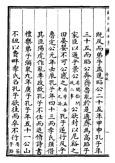 朱熹四書集注論語集注論語序說 數位經典