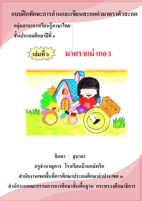 แบบฝึกทักษะการอ่านและเขียนสะกดคำมาตราตัวสะกด มาตราแม่ กก ผลงานครูจินดา