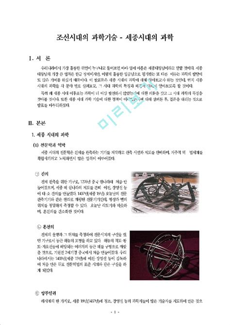 A 자료 조선시대의 과학기술 세종시대의 과학 관련 레포트자료