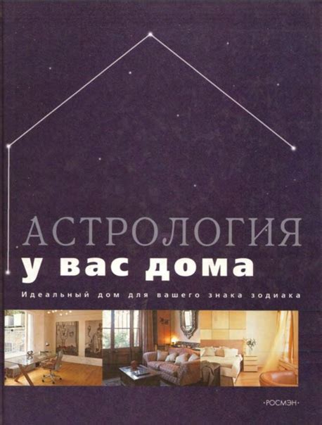 Пол Уэйд - Астрология у вас дома Издательство: Росмэн-Пресс, 2006 В ...