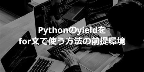 Pythonyieldをfor文で使う方法