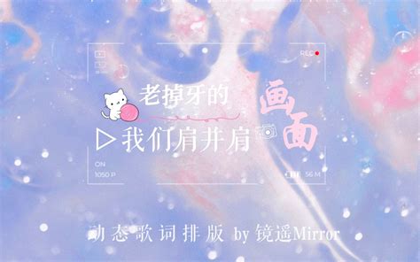 【动态歌词排版】《圈住你》 一口甜小甜歌 星之卡boo迟 剪辑 哔哩哔哩视频