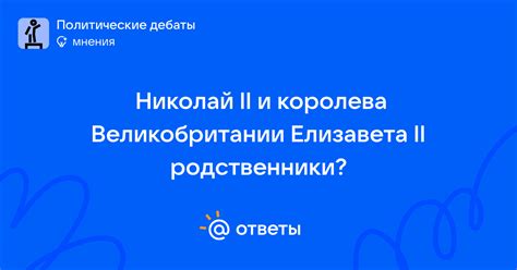 Николай Ll и королева Великобритании Елизавета Ll родственники Ответы Mail