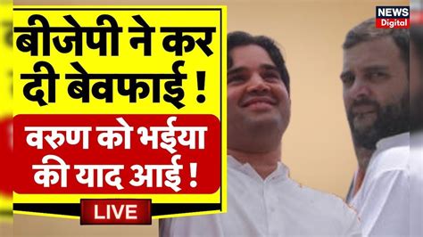 Varun Gandhi Join Congress Live वरुण गांधी को अचानक Rahul Gandhi की