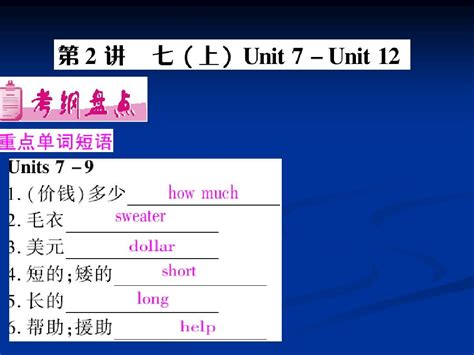 2010年初中英语中考总复习精品课件第2讲 七年级上册部分unit7 Unit12人教版word文档在线阅读与下载无忧文档