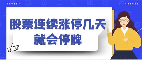 股票连续涨停几天就要停牌？ 知乎