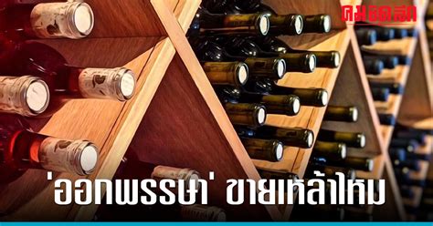 ออกพรรษาขายเหล้าได้ไหม ห้ามขายเหล้าวันไหนบ้าง เช็กก่อนพลาด คมชัดลึก