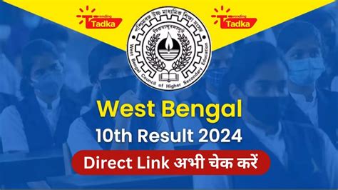 Wbbse 10 Result 2024 10वीं कक्षा का रिजल्ट जारी 86 31 प्रतिशत छात्र