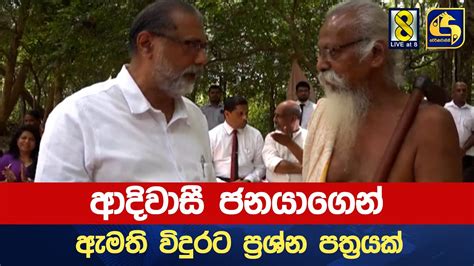 ආදිවාසී ජනයාගෙන් ඇමති විදුරට ප්‍රශ්න පත්‍රයක් Youtube