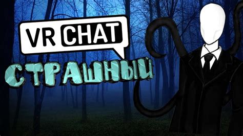 СТРАШНЫЙ Vrchat 👹 ВР ЧАТ МОНТАЖ ПРИКОЛЫ Youtube