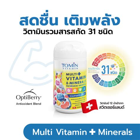 Tomin Multi Vitamins And Minerals โทมิน มัลติวิตามิน อาหารเสริม กระปุก 30