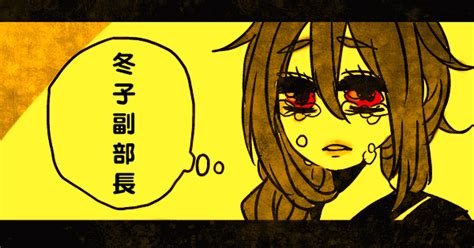部殺。】 【部殺。】しんぱいだから【解毒戦】 はせむのマンガ 【部殺。】移動 【部殺。】解毒戦 【部殺。】毒解除書道部 Pixiv