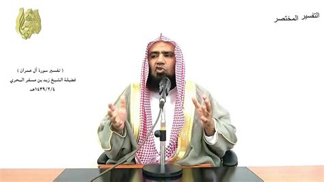 الشيخ زيد البحري التفسير المختصر الشامل الذين استجابوا لله والرسول
