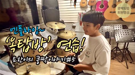 옥탑방 엔플라잉 연습 요한이의 쿵딱이야기 6 Youtube