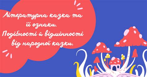 Презентація Літературна казка та її ознаки Подібності й відмінності від народної казки для