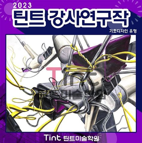 2023 틴트미술학원 강사연구작