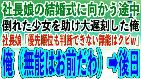 【感動する話】社長令嬢の結婚式に向かう途中、倒れた少女を助け大遅刻した私。社長令嬢「子供を優先したですって？無能は帰ってちょうだいw」クビを