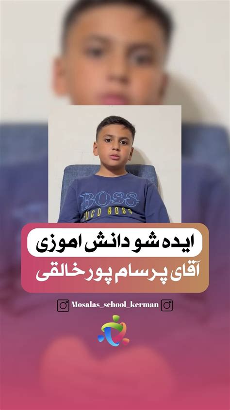 ‎🔺دبستان پسرانه غیردولتی مثلث🔺‎ ‎ایده شو دانش اموزی مدرسه مثلث ️😊 ️