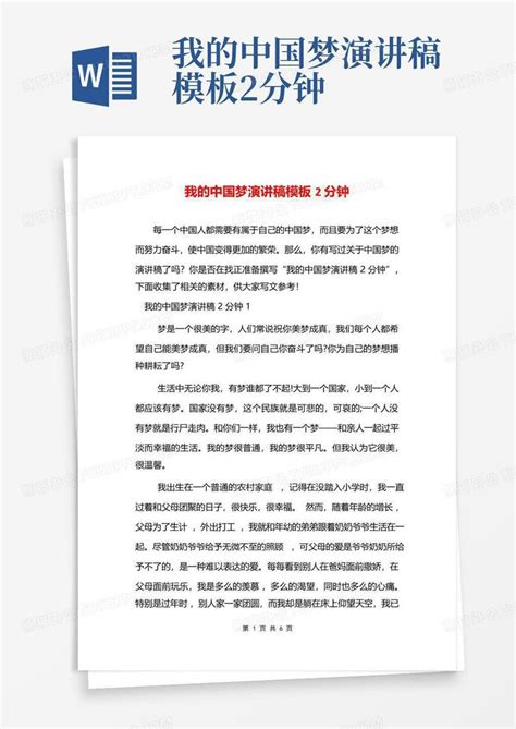 我的中国梦演讲稿2分钟word模板下载编号qnkbvpoa熊猫办公
