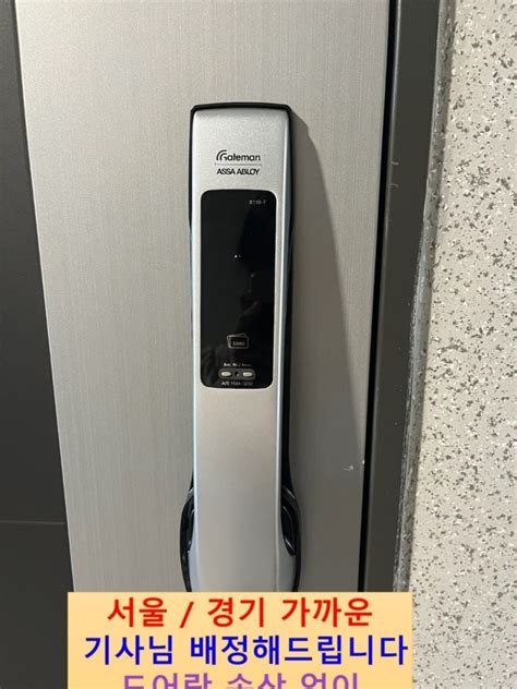 도어락 비밀번호 분실 여는 방법 알려드립니다 번호키 잠겼을 때 푸는 법 Gateman 게이트맨 X110 F 네이버 블로그