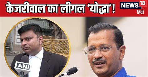 15 साल के साथी अरविंद केजरीवाल के संकटमोचक Ed का चक्रव्यूह भेद बेल