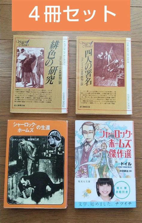 【4冊セット】シャーロック・ホームズ 傑作選 シャーロック・ホームズの生還 他 メルカリ