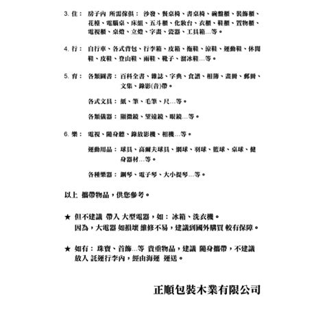 建議攜帶物品 行李出口 正順包裝木業有限公司