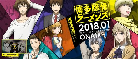 1月アニメ『博多豚骨ラーメン』最新pv公開！キャスト：小野大輔、梶 裕貴、小林裕介、小野賢章、浪川大輔、悠木 碧 やらおん！