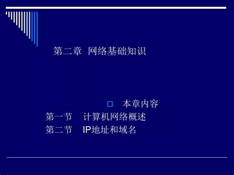Ppt 第二章 网络基础知识 Powerpoint Presentation Free Download Id5984252
