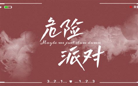 ⚠️姐 姐 给 个 姬 会⚠️一起慵懒地享受《危险派对》 哔哩哔哩