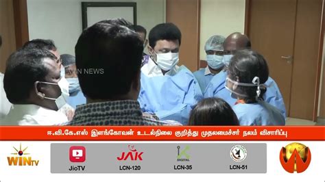 ஈ வி கே எஸ் இளங்கோவன் உடல்நிலை குறித்து முதலமைச்சர் நலம் விசாரிப்பு