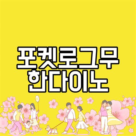포켓로그무한다이노 쉽게 이기는 방법 공략
