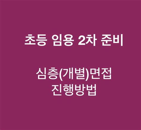 달리쌤의 달리플래닛 심층 면접개별 면접 진행방법 171204 경기도 집단토의 임용2차 서울임용2차 초등임용고사 수업실연 배움중심수업 네이버 블로그