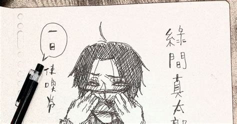 高尾和成 高尾和成 誕生日おめでとうー 的場 洋のイラスト Pixiv