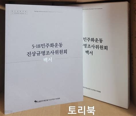 중고샵 5 18민주화운동 진상규명조사위원회 백서 예스24