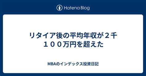 リタイア後の平均年収が2千100万円を超えた MBAのインデックス投資日記