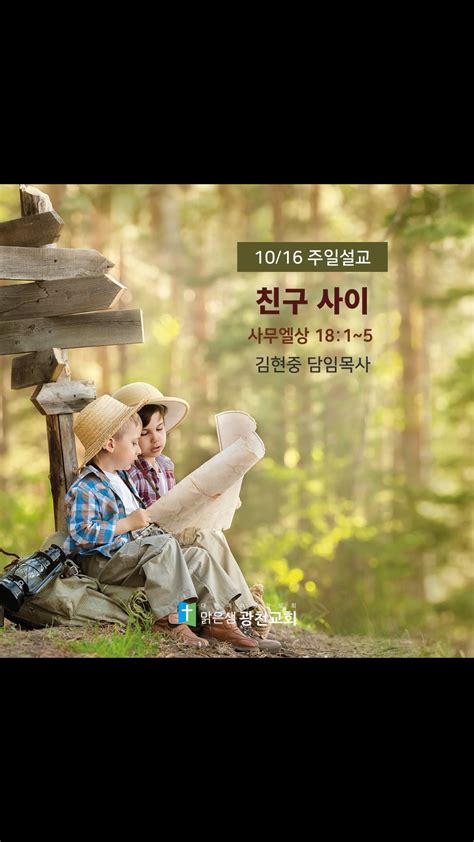 👉5분설교👈 친구사이 사무엘상 18장 1 5절을 본문으로 “친구 사이”라는 제목의 2022년 10월 16일 김현중 담임