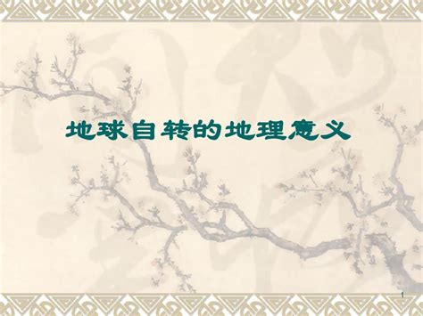 地球自转课件 Ppt 文档之家
