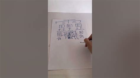 世界上最难写最复杂的汉字，你认识吗？ Youtube