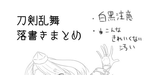 刀剣乱舞 刀剣乱舞落書きまとめ Mayumiのイラスト Pixiv