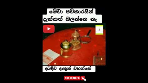 පව්කාර මිනිසුන් මේවා බලන්නේ නැ Budubanasinhala Youtube