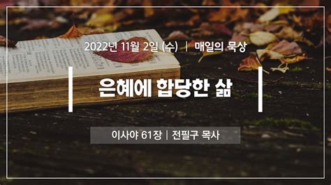 11월 2일 수요일 매일의 묵상ㅣ이사야 61장ㅣ전필구 목사 Youtube